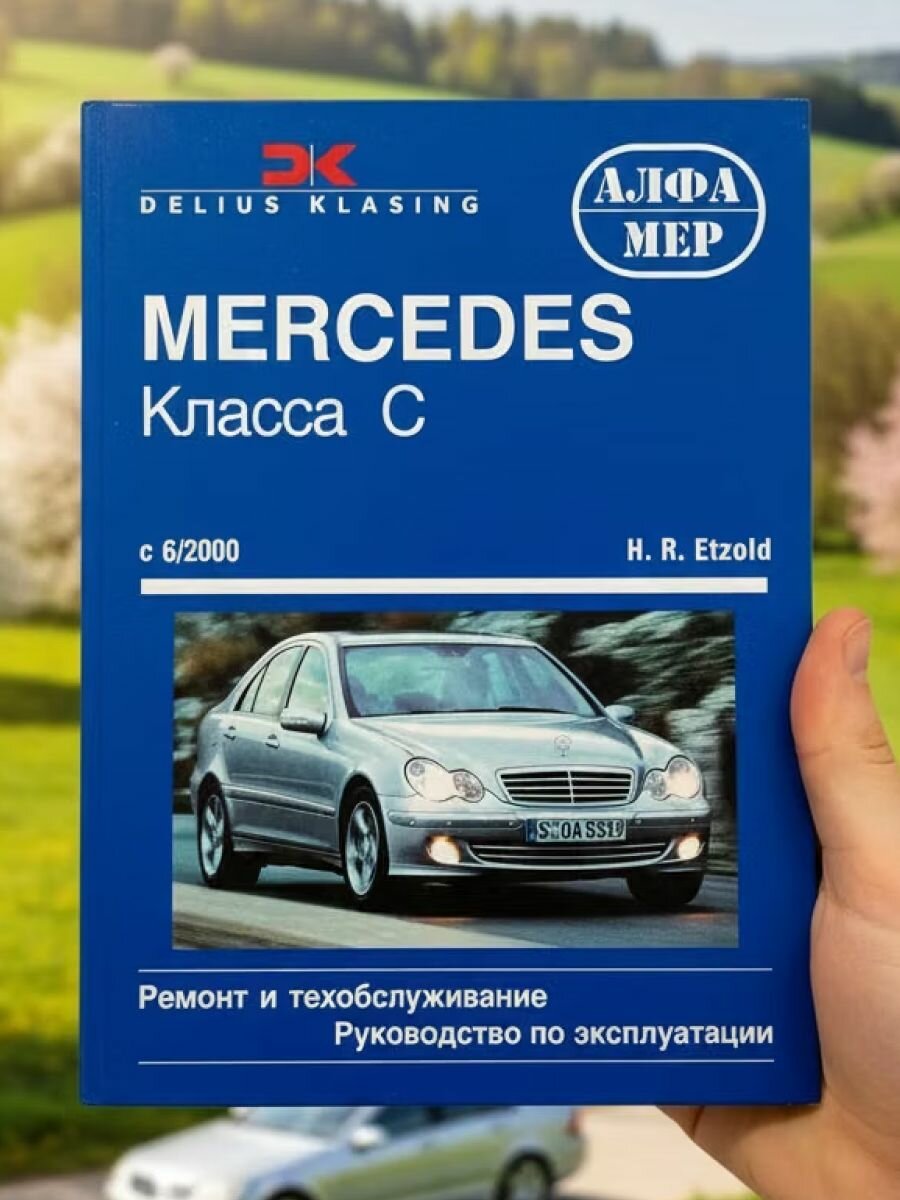 Книга Mercedes-Benz С-класс W-203 с 2000 г, руководство по ремонту Мерседес С класс 203