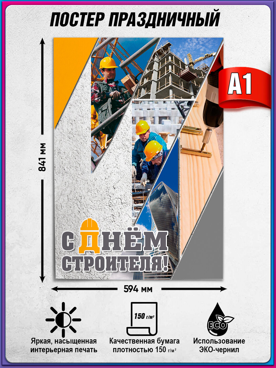 Плакат с поздравлением на День Строителя / А-1 (60x84 см.)