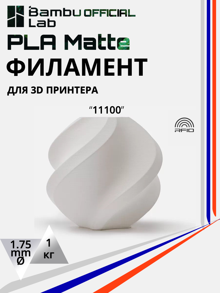 PLA Matte пластик Bambu Lab для 3D принтера с катушкой, 1.75 мм, 1 кг (11100)