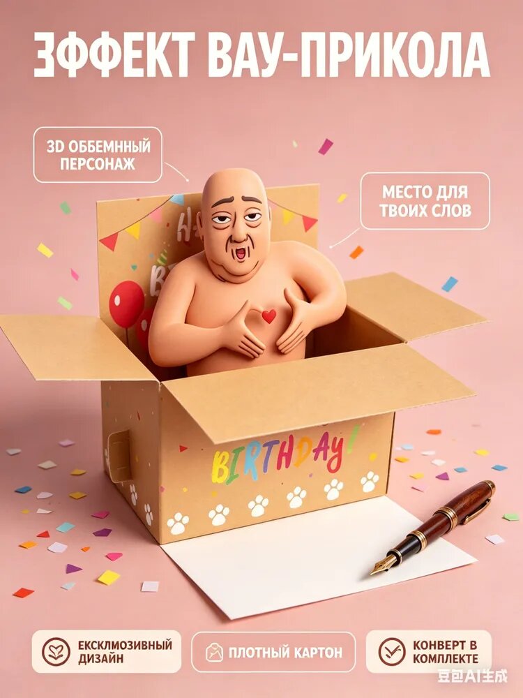 Смешная 3D открытка с днем рождения, подарок-прикол - Креативная поп-ап подстилка с объемным мужиком для друга и коллеги