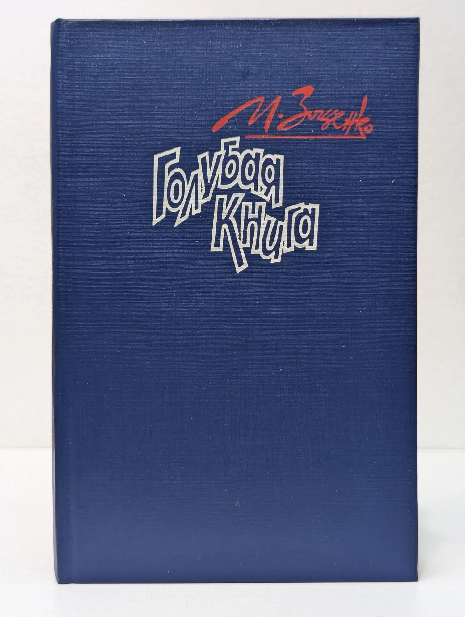 Голубая книга Зощенко Михаил Михайлович 1989