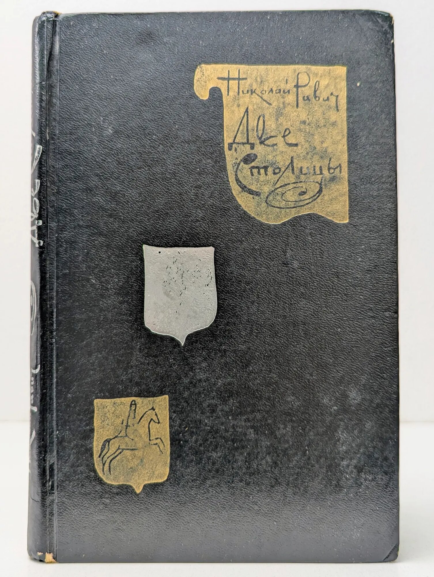 Две столицы Равич Николай Александрович 1982