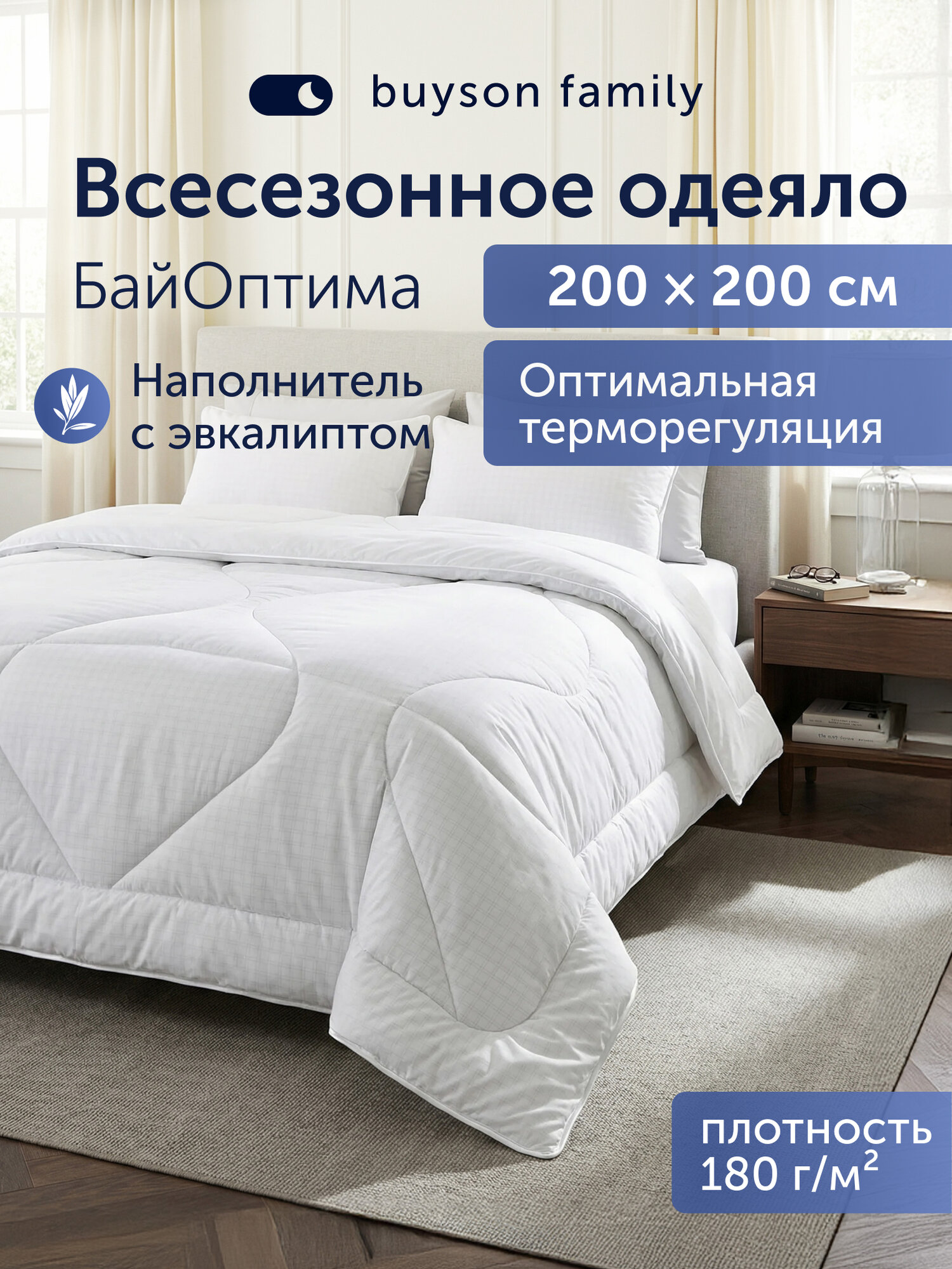 Одеяло buyson family БайОптима 2-спальное, 200x200 см, с карбоновыми нитями