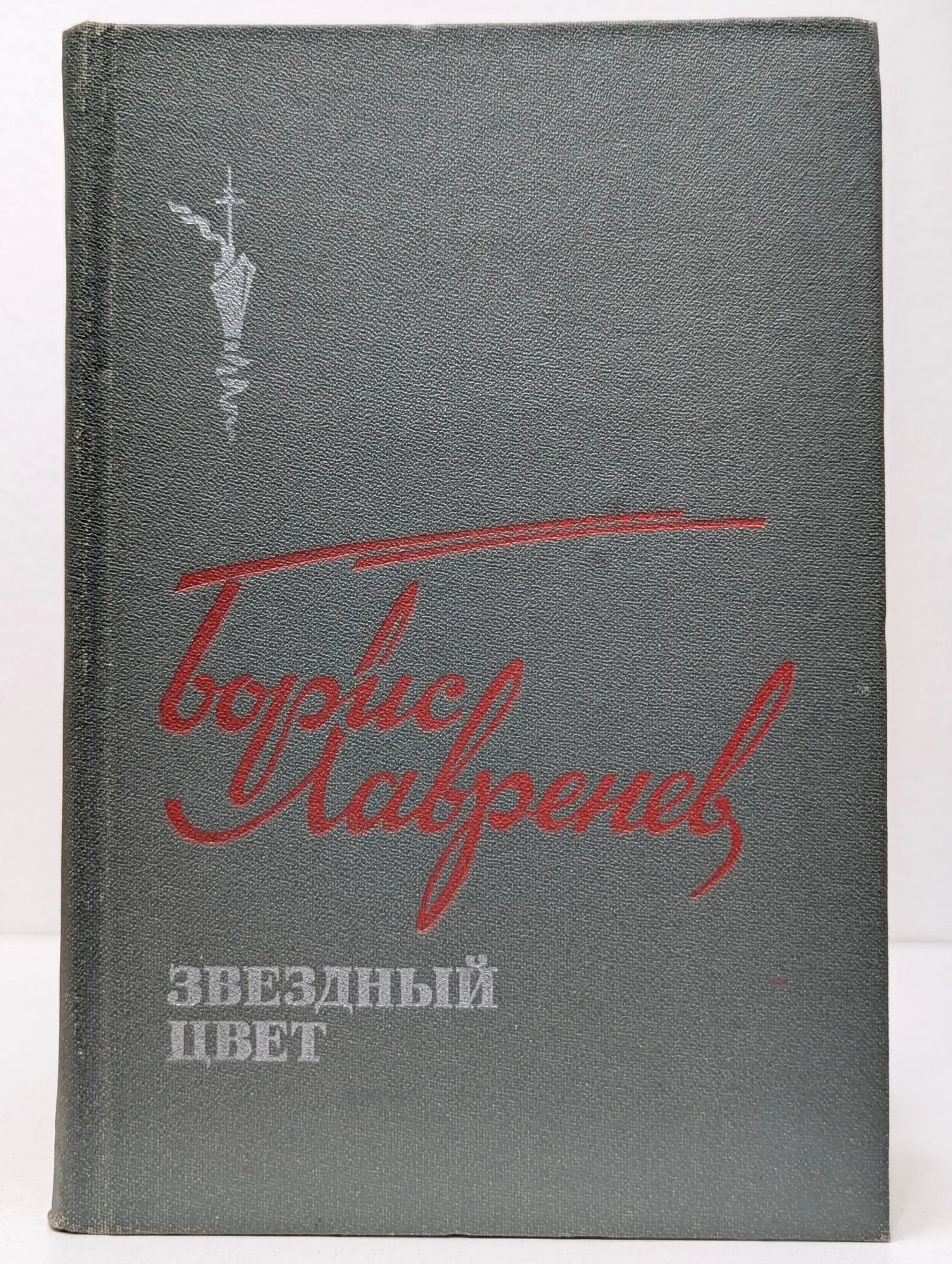 Звездный цвет Лавренев Борис Андреевич 1987