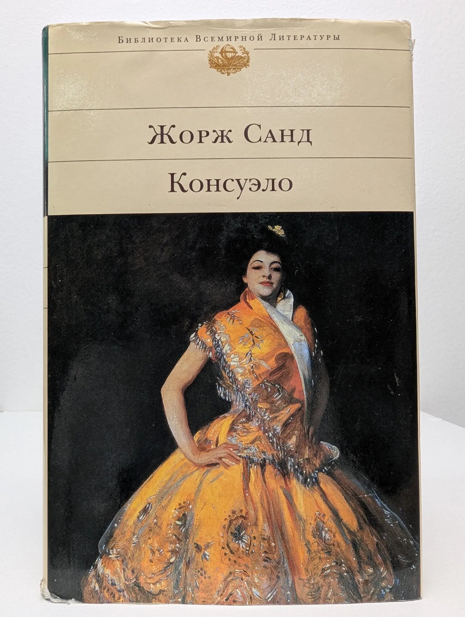 Библиотека Всемирной Литературы. Консуэло Санд Жорж 2007