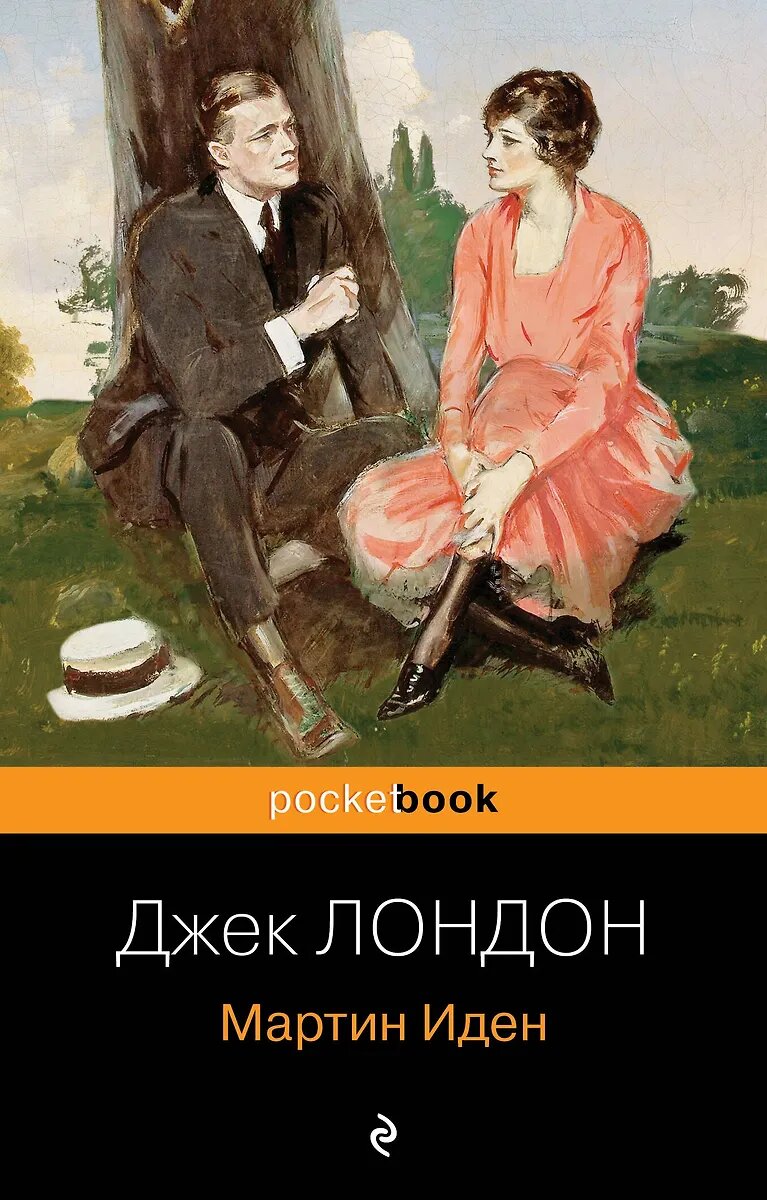 ЭКСМО Мартин Иден, Лондон Дж, 2024 г