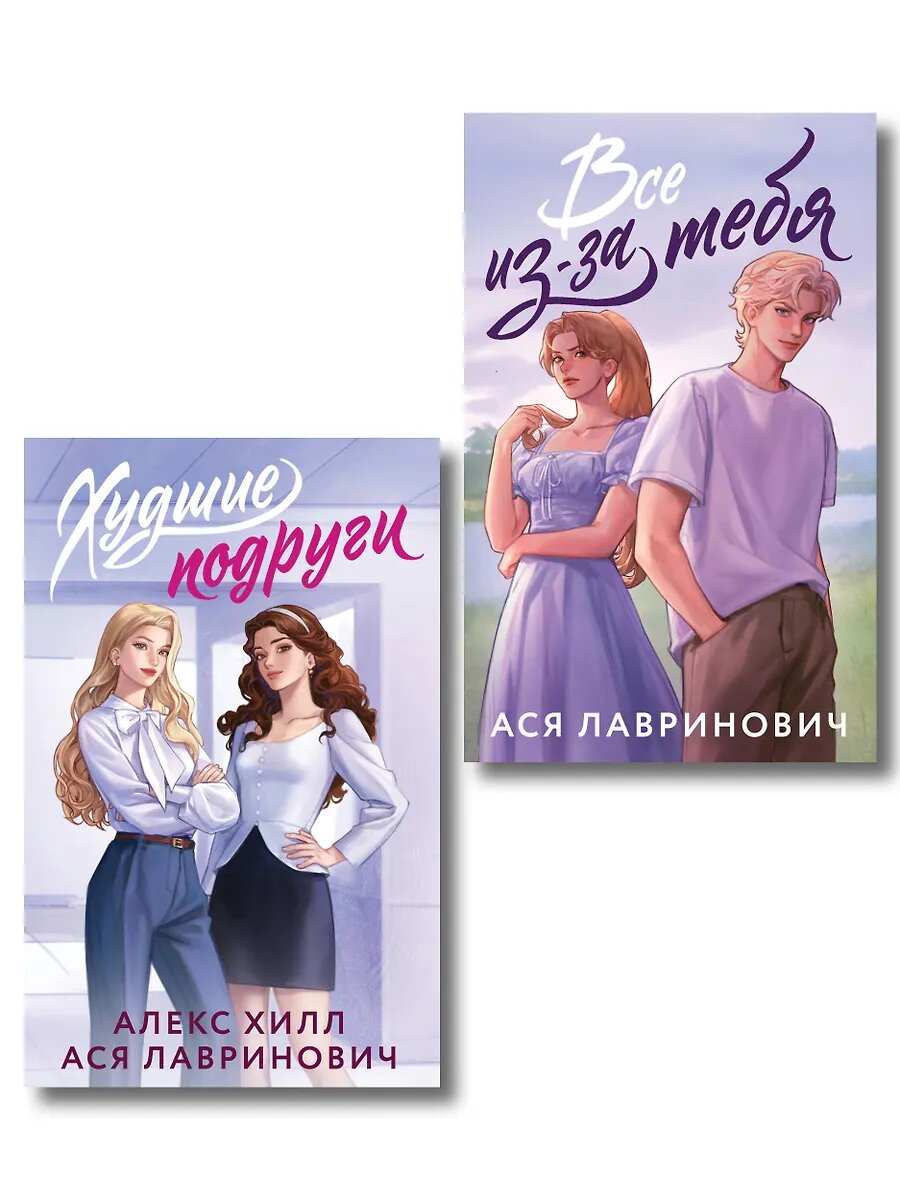 Like Book Комплект из 2-х книг Худшие подруги букток обложка Все из-за тебя букток обложка, Лавринович А, Хилл А, 2026 г
