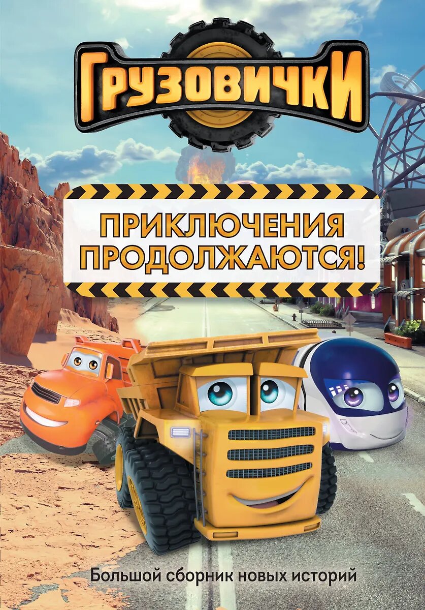 ЭКСМО Грузовички. Приключения продолжаются Большой сборник новых историй, Хохлова В. А, 2026 г