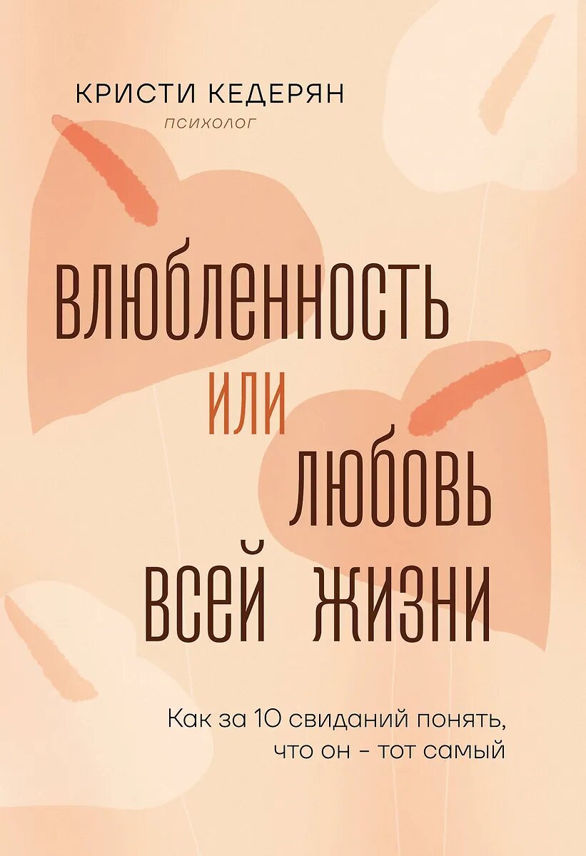Бомбора Влюбленность или любовь всей жизни. Как за 10 свиданий понять, что он-тот самый, Кедерян Кристи, 2026 г