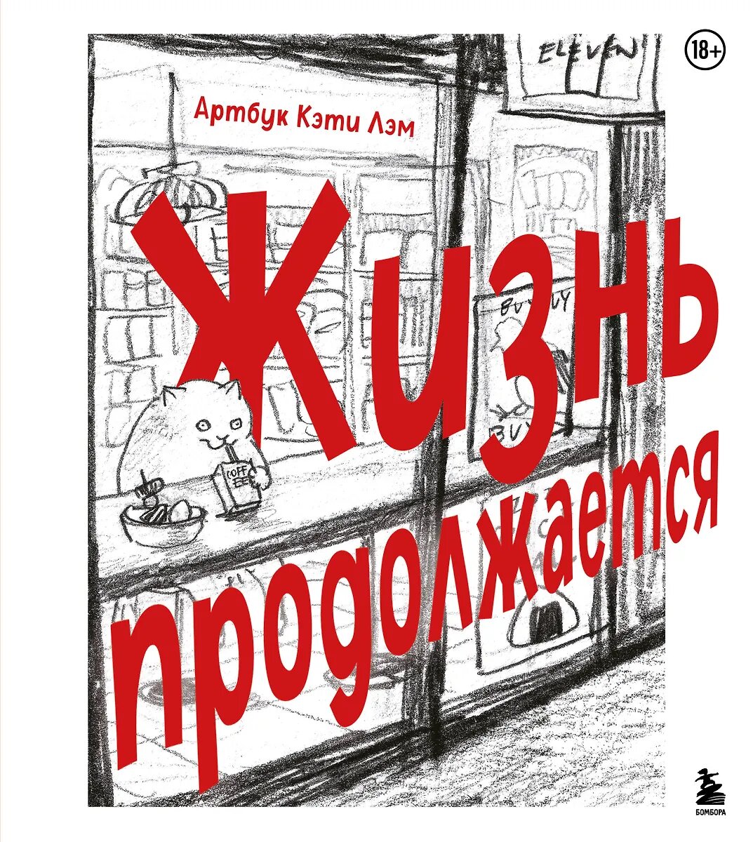 Бомбора Жизнь продолжается. Артбук Кэти Лэм, Лэм К, 2026 г