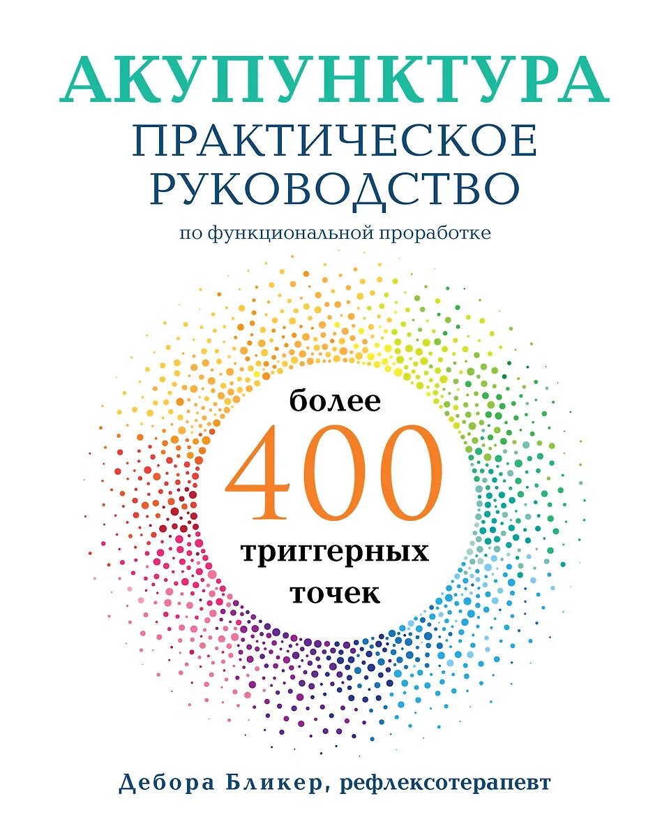 МЕДпроф Акупунктура. Практическое руководство по функциональной проработке более 400 триггерных точек, Бликер Д, 2022 г