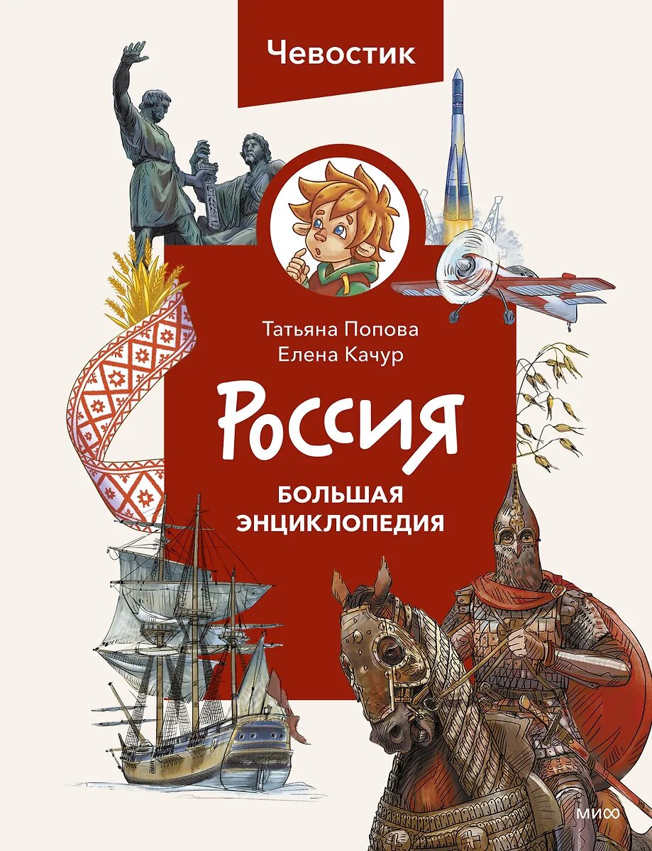 Манн, Иванов и Фербер Россия. Большая энциклопедия Чевостик, Татьяна Попова, 2024 г