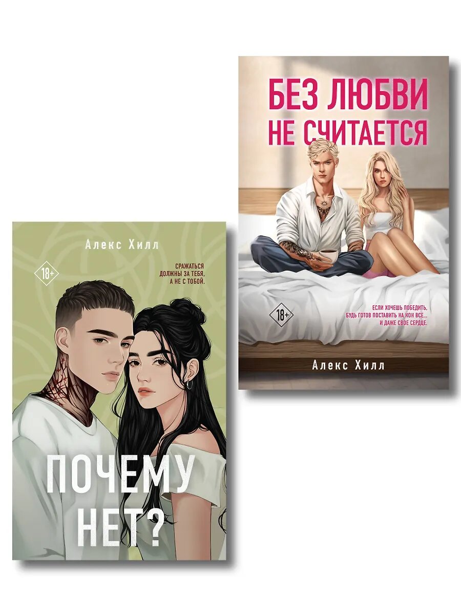 Like Book Комплект из двух книг Почему нет Без любви не считается, 2025 г