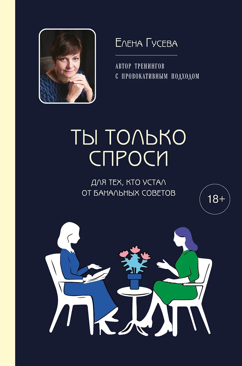 ЭКСМО Ты только спроси. Для тех, кто устал от банальных советов, Гусева Е. С, 2025 г