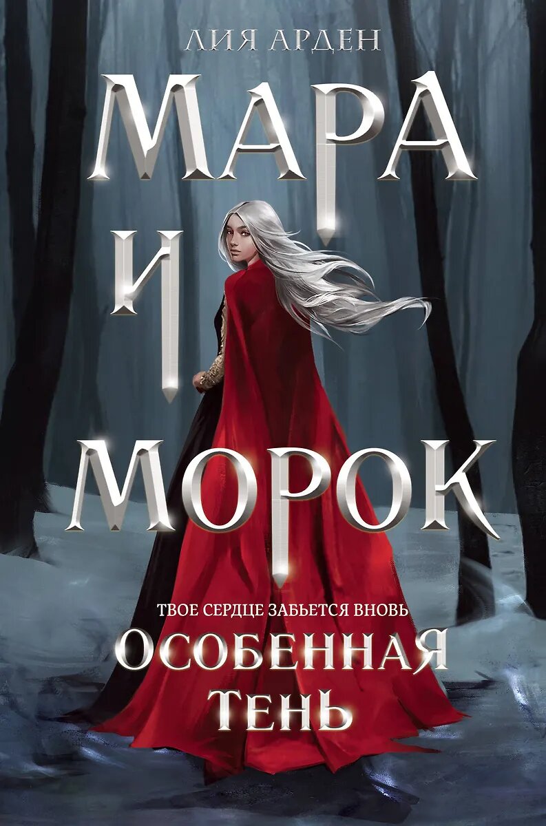 Черным-бело Мара и Морок. Особенная Тень формат клатчбук, Арден Л, 2026 г
