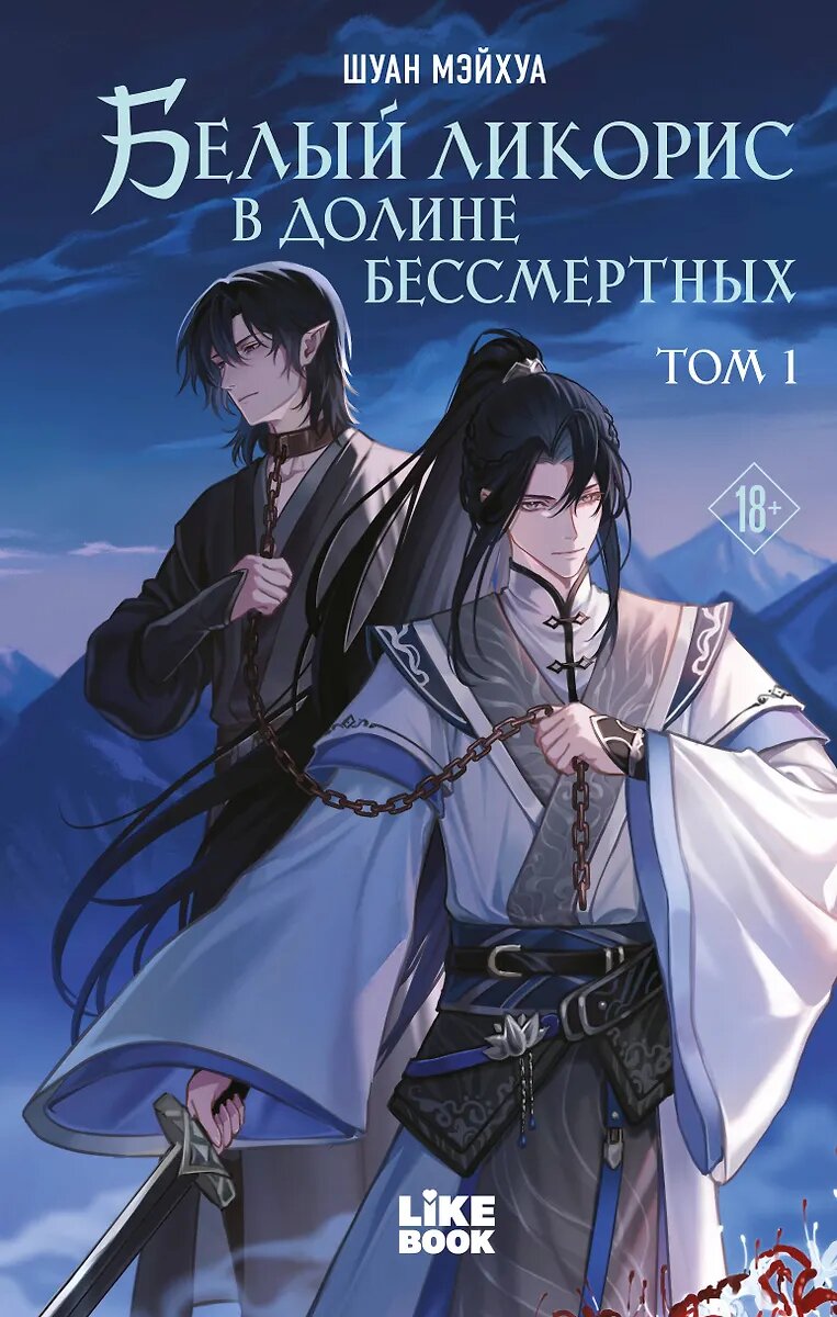 Like Book Белый ликорис в Долине бессмертных. Том 1, Шуан М, 2026 г