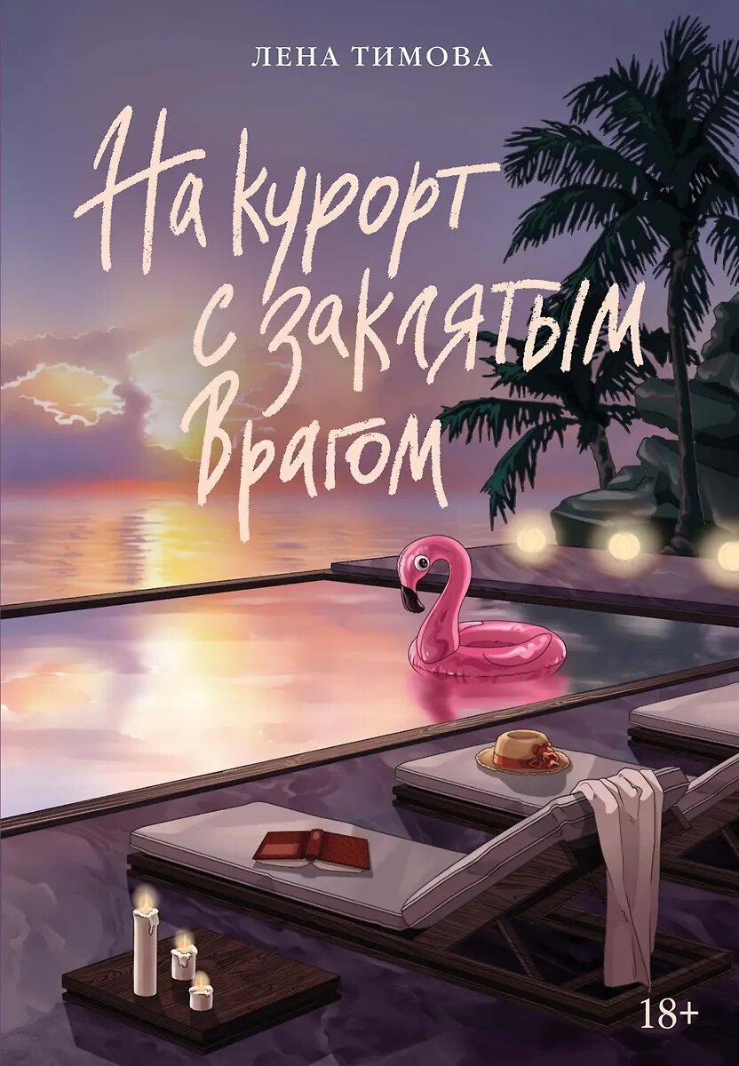 На курорт с заклятым врагом (18+), Азбука, 978-5-389-31040-7, Лена Тимова, 2026