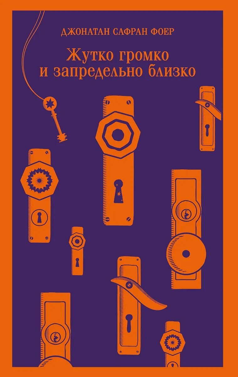 ЭКСМО Жутко громко и запредельно близко, Фоер Дж. С, 2026 г