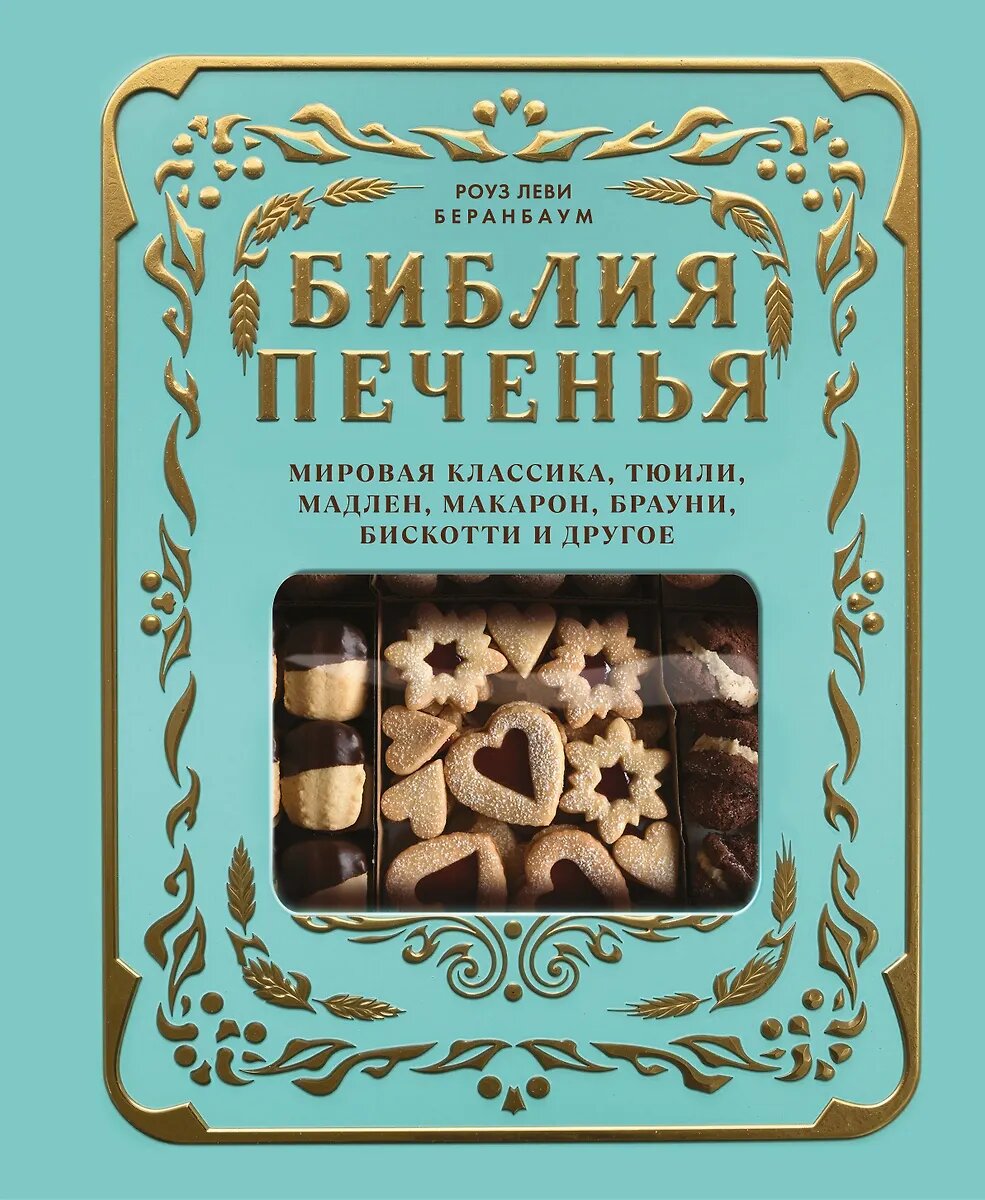 Издательство ХлебСоль Библия печенья. Мировая классика, тюили, мадлен, макарон, брауни, бискотти и другое, Беранбаум Р, 2026 г