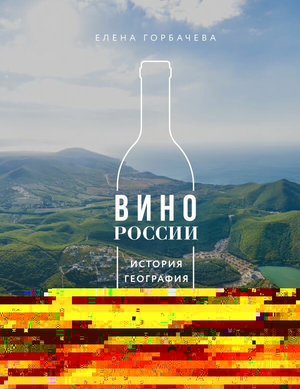 Справочник Издательство ХлебСоль "Вино России. История, география, выбор", Горбачева Е. М, 2025 г.