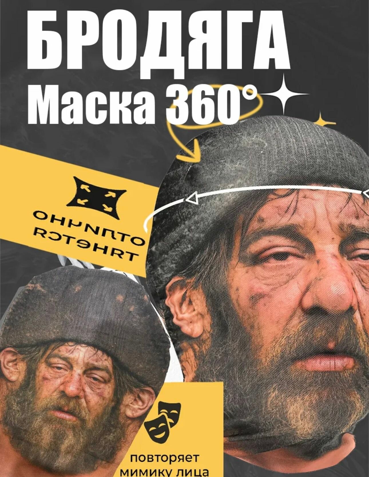 Маска карнавальная 360 Бомж, тканевая, всесезон, универсальная, мягкая