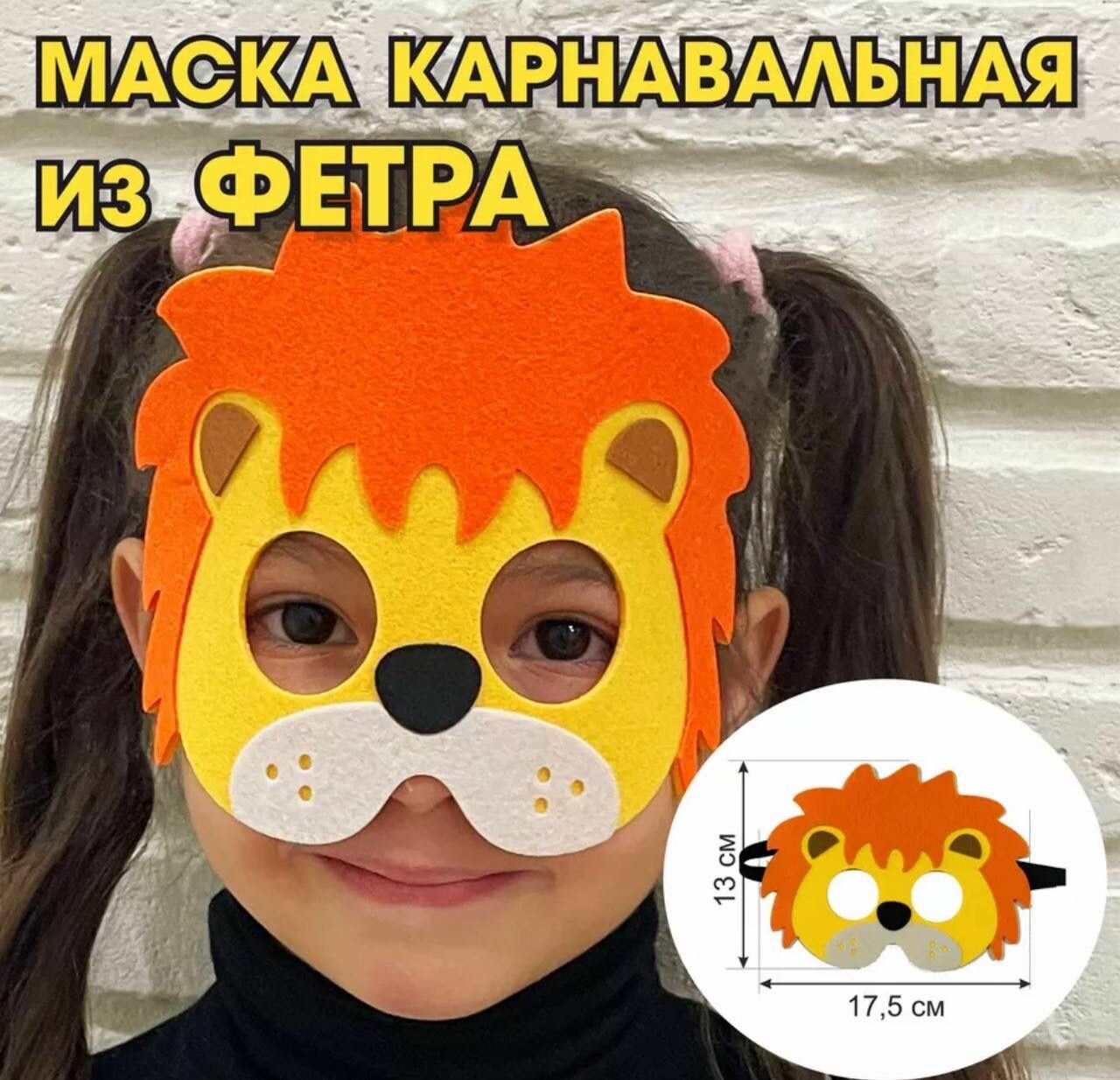 Фетровая маска льва для детских утренников, костюм льва на Хэллоуин для малышей