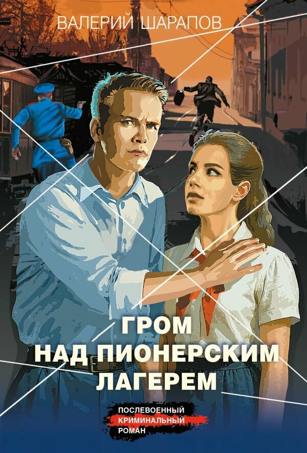 Криминальный роман ЭКСМО Гром над пионерским лагерем, Шарапов В. Г. 2025 г.
