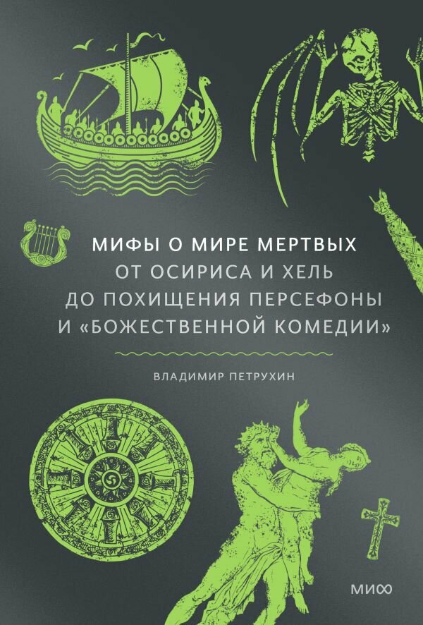 Сборник мифов Миф Мифы о мире мертвых. От Осириса и Хель до похищения Персефоны и «Божественной комедии», Владимир Петрухин 2025 г.