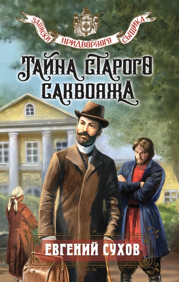 Детектив ЭКСМО "Тайна старого саквояжа", Евгений Сухов, 2025 г.