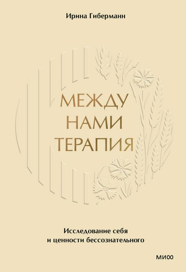 Практическое пособие Миф Между нами терапия. Исследование себя и ценности бессознательного, Ирина Гиберманн 2025 г.