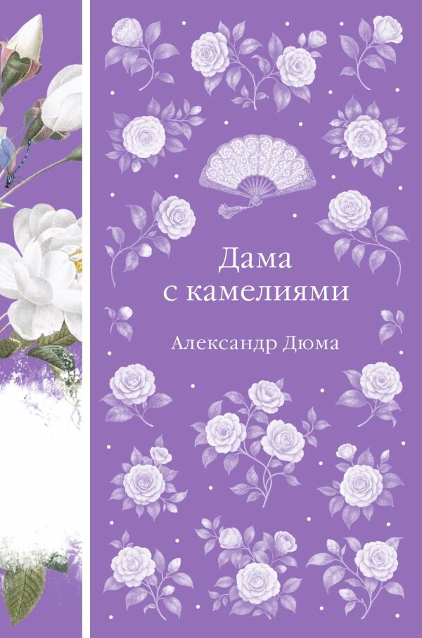 Роман ЭКСМО "Дама с камелиямикнига №40 с иллюстрациями", Дюма А, сын, 2025 г.
