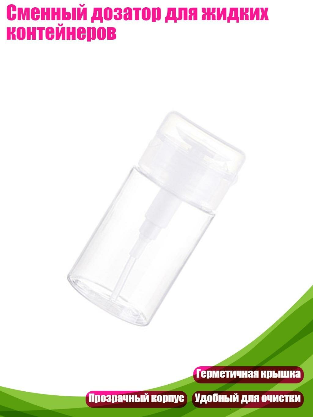 Сменный дозатор для жидких контейнеров, 100ml