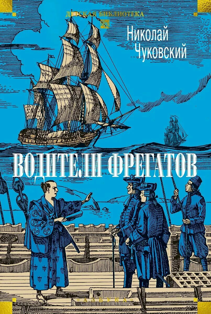 Водители фрегатов (6+), Азбука, 978-5-389-32111-3, Николай Корнеевич Чуковский, 2026