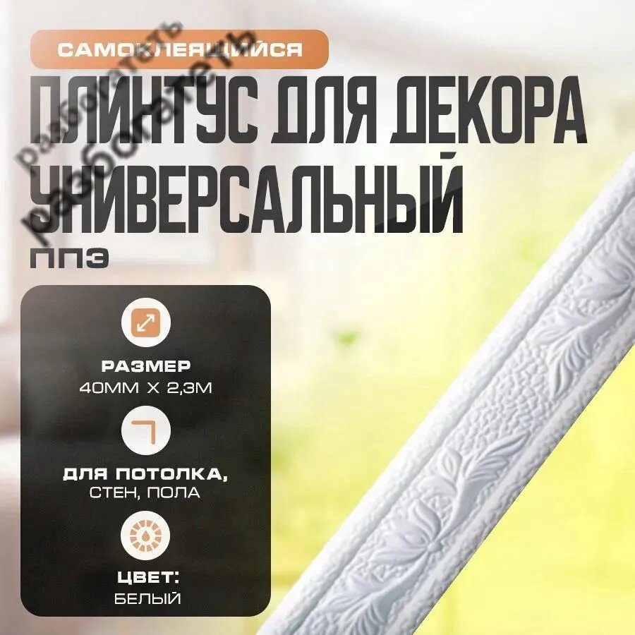 Плинтус потолочный