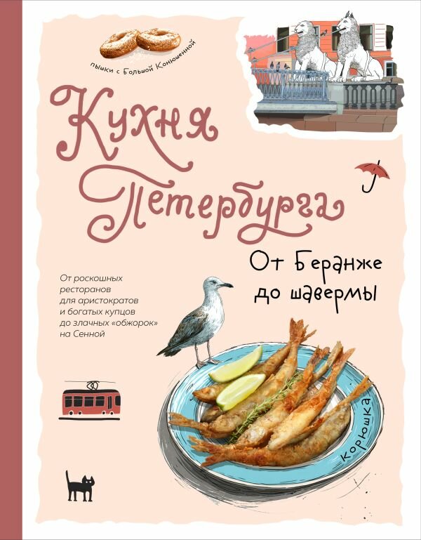 Кулинарная книга Издательство ХлебСоль Кухня Петербурга. От Беранже до шавермы 2025 г.