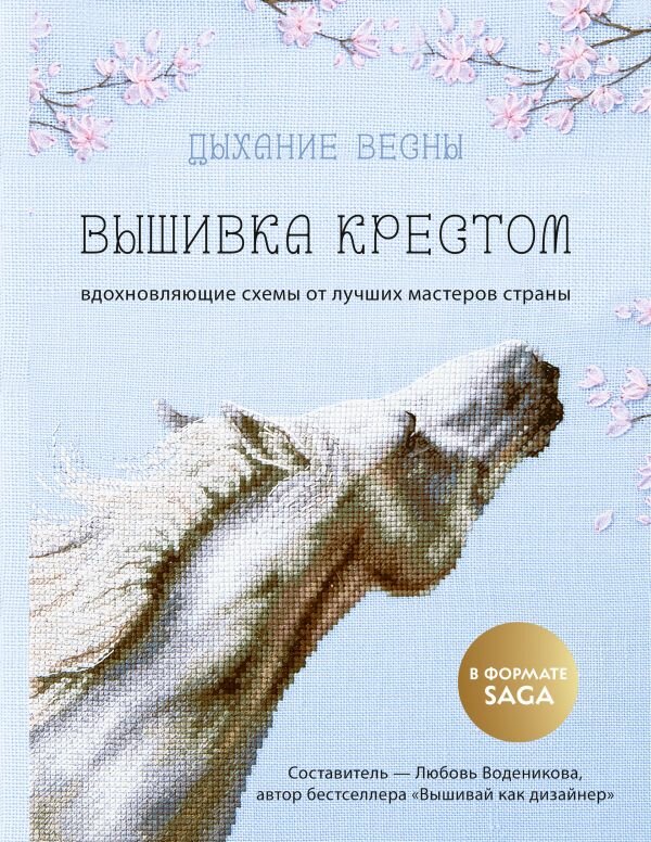 Руководство по рукоделию Бомбора "Дыхание весны. Вышивка крестом. Вдохновляющие схемы от лучших мастеров страны", Воденикова Л. В, 2025 г.