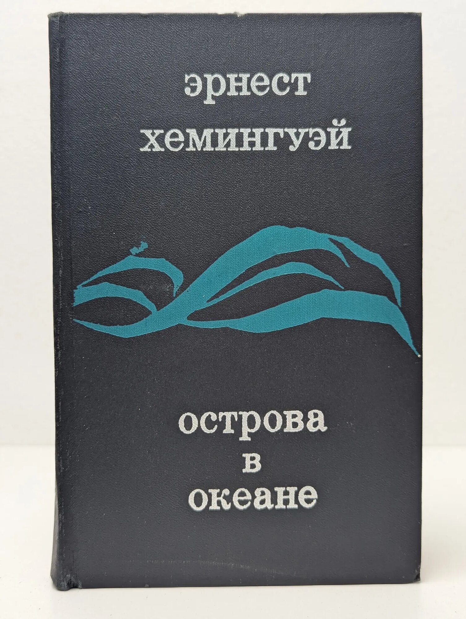 Острова в океане Хемингуэй Эрнест 1970