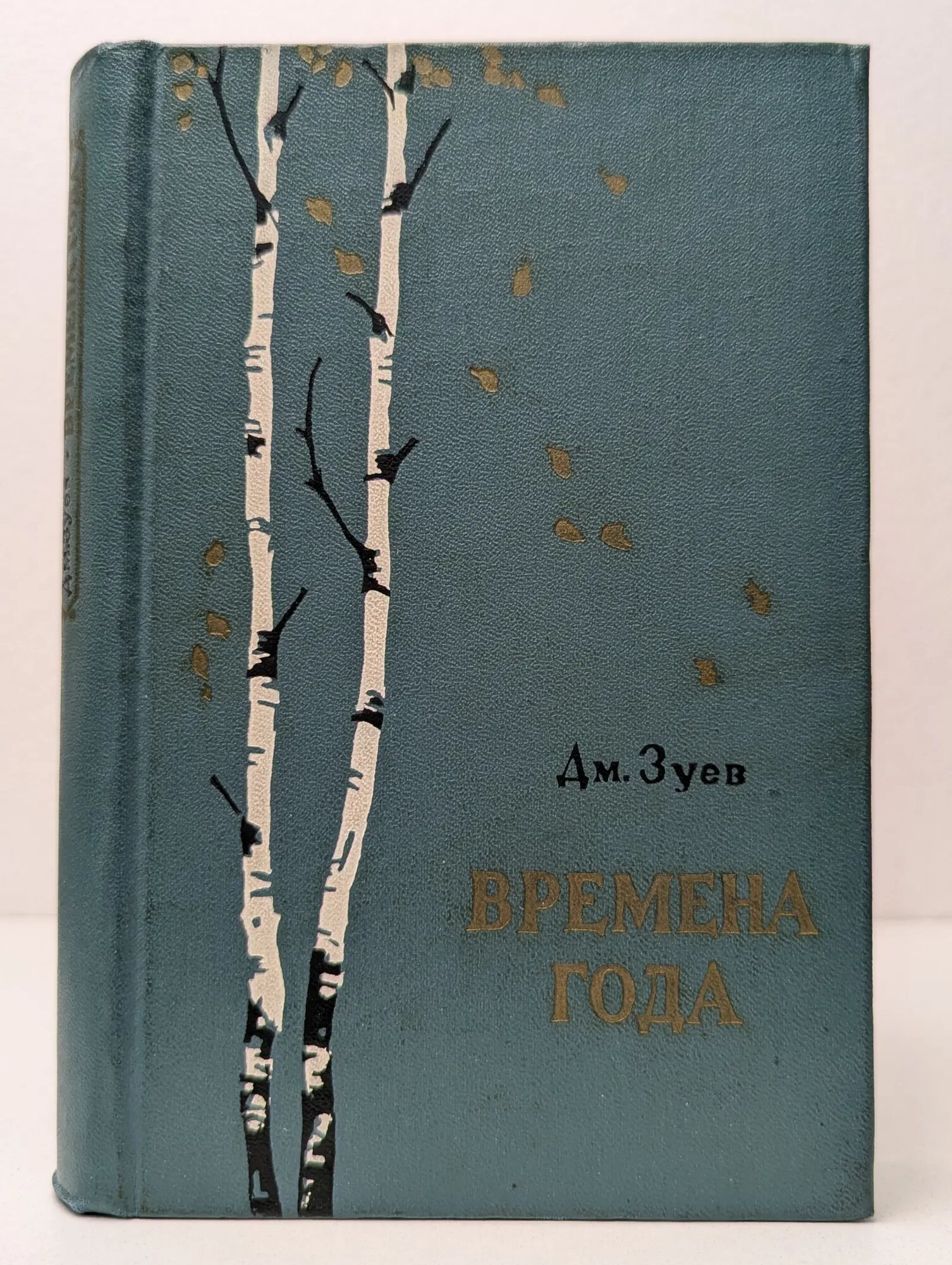 Времена года Зуев Дмитрий Павлович 1963
