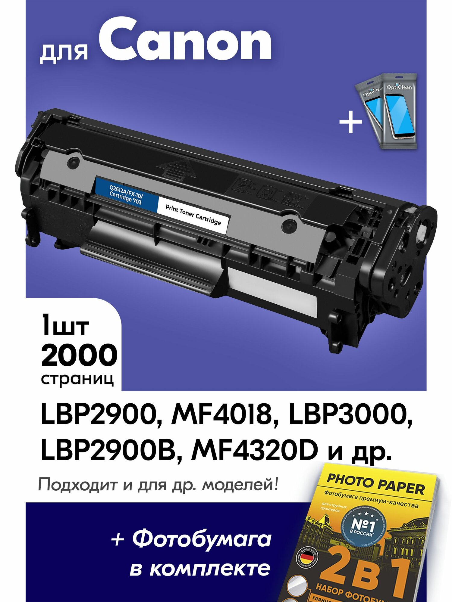 Картридж к Canon FX-10 / 703, I-SENSYS LBP2900 MF4018 LBP3000 LBP2900B MF4320D MF4120 MF4010 M1319F MF4150 MF4350D MF4140 M1319, с краской (тонером) черный новый заправляемый, 2000 к. + 2 уп. салфеток
