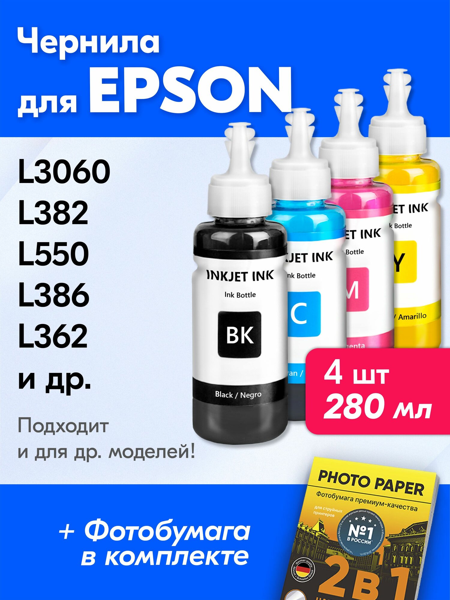 Чернила для принтера Epson L3060, L382, L550, L386, L362 и др. Краска для заправки T6641-T6644 на струйный принтер, (Комплект 4шт)