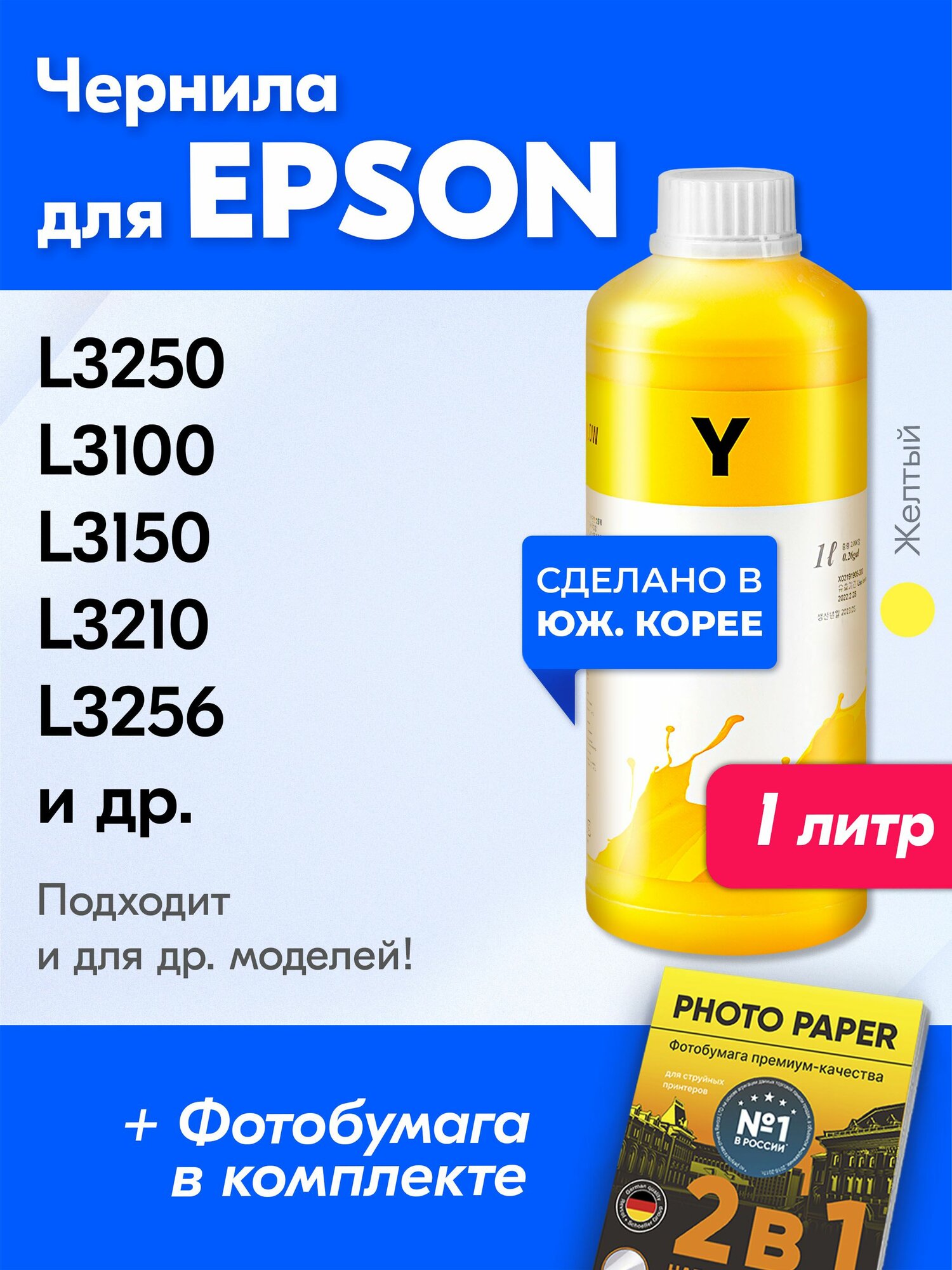 Чернила к Epson Ecotank L3250 L3100 L3150 L3210 L3256 L3151 L3101 L3251 L1110 L1250 L1258 L1259 L3156 L3110 и др. Краска для принтера Эпсон, для заправки картриджей (Желтый) Yellow, InkTek E0017, 1л.