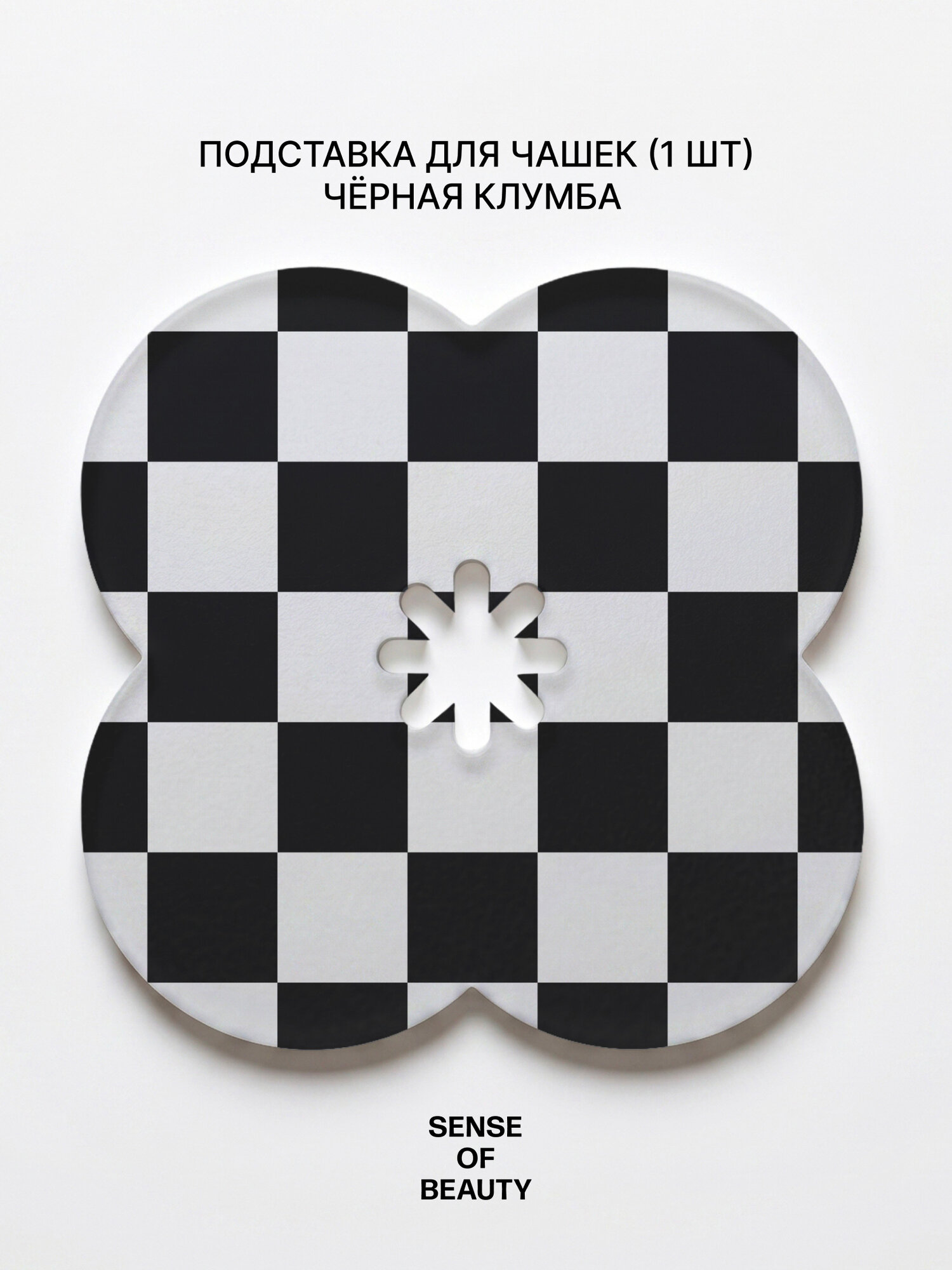 Подставка для кружек SENSE OF BEAUTY, цвет Паттерн Шахматы / Черная клумба, 1 шт.