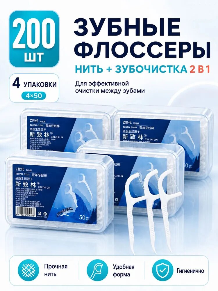Зубная нить с зубочисткой 200 штук. Флоссеры. Зубочистки с нитью.