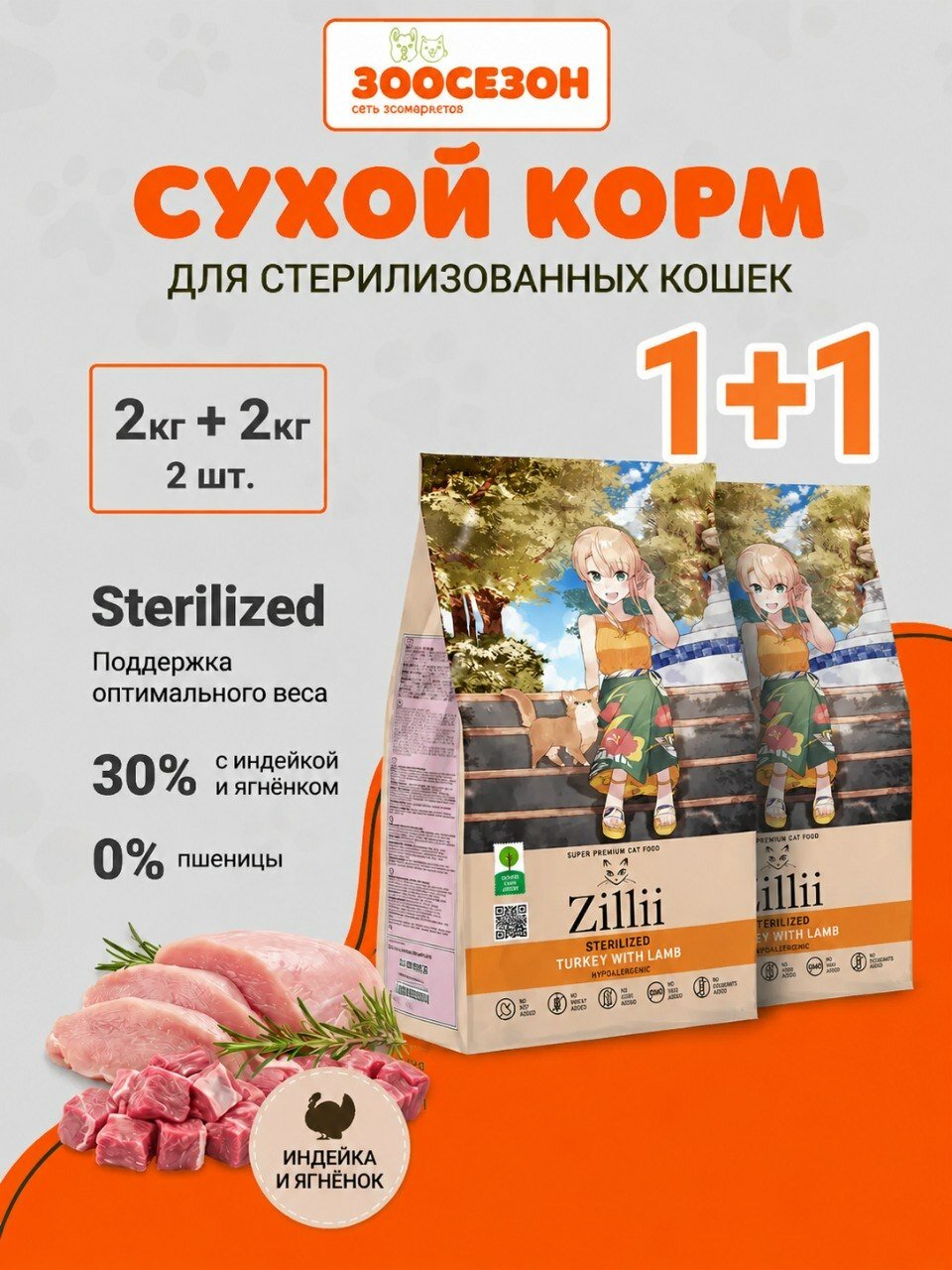 ZILLII Sterilized сухой корм для кошек индейка и ягненок 2 кг