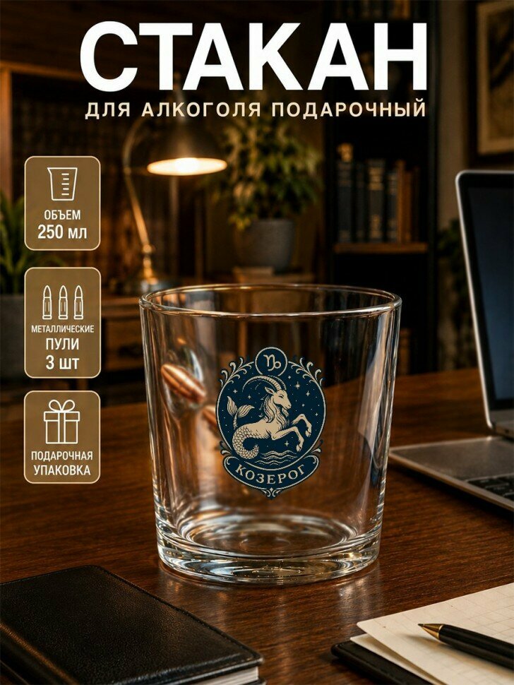 Бокал для виски с пулями и со знаком зодиака "Козерог"