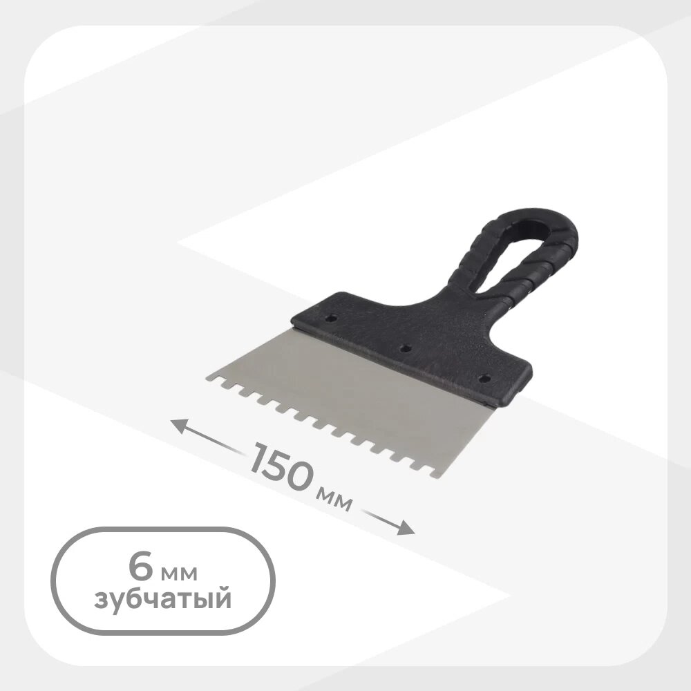 Шпатель зубчатый 150х6 мм с пластиковой ручкой (CS06-150/6299) - 2 шт.