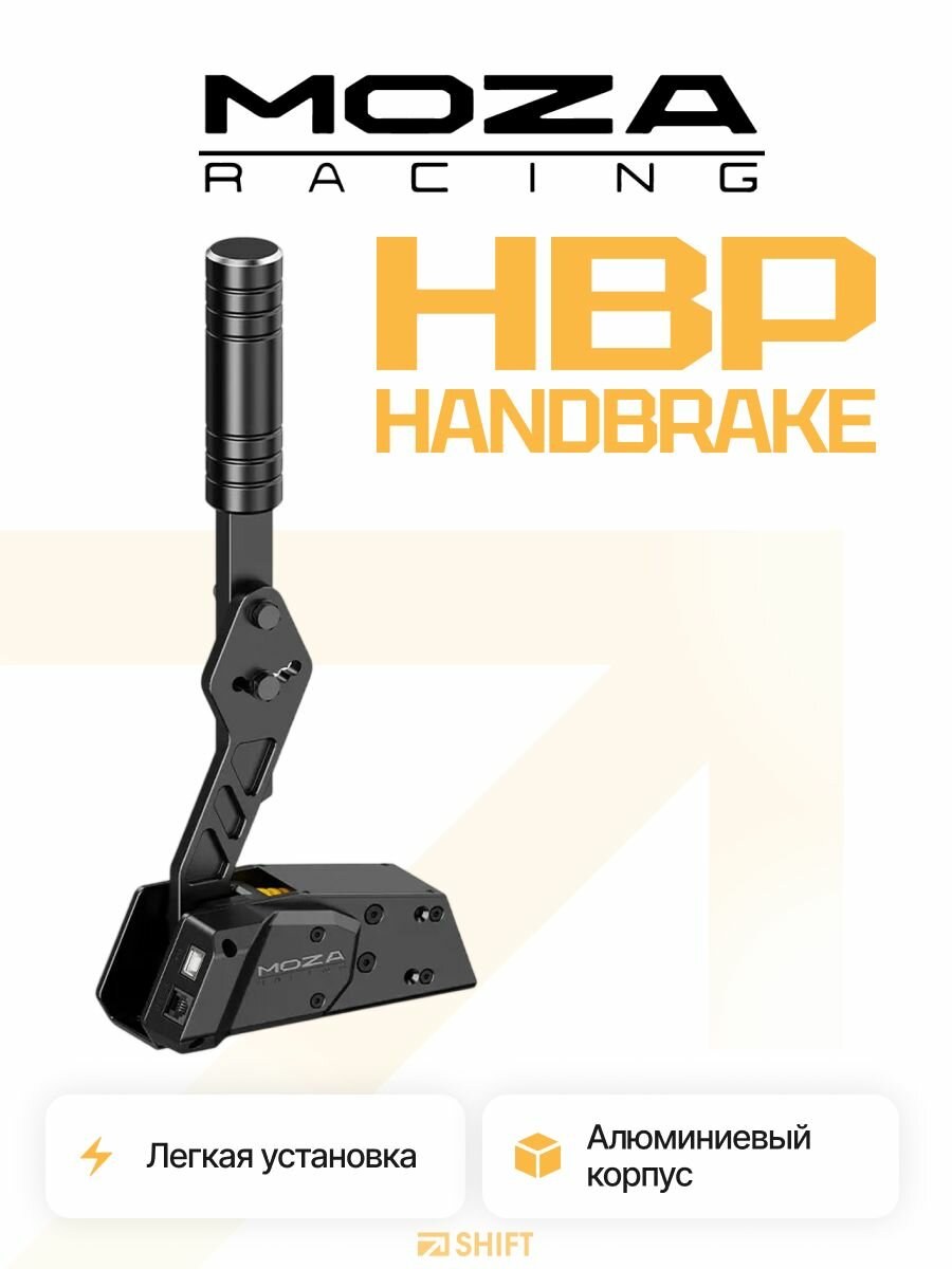 Ручной тормоз MOZA Racing HBP, с датчиком нагрузки, проводное подключение