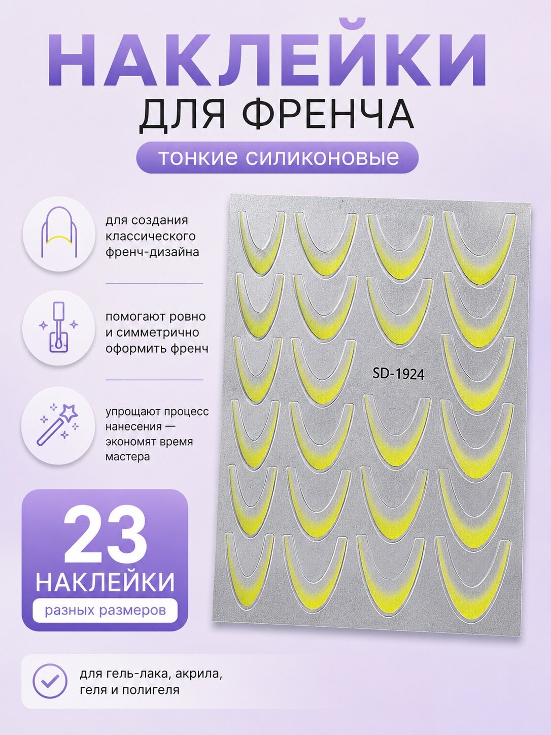 Наклейки «Френч» жёлтый №1924 Zoo Nail Art 23 трафарета для френча