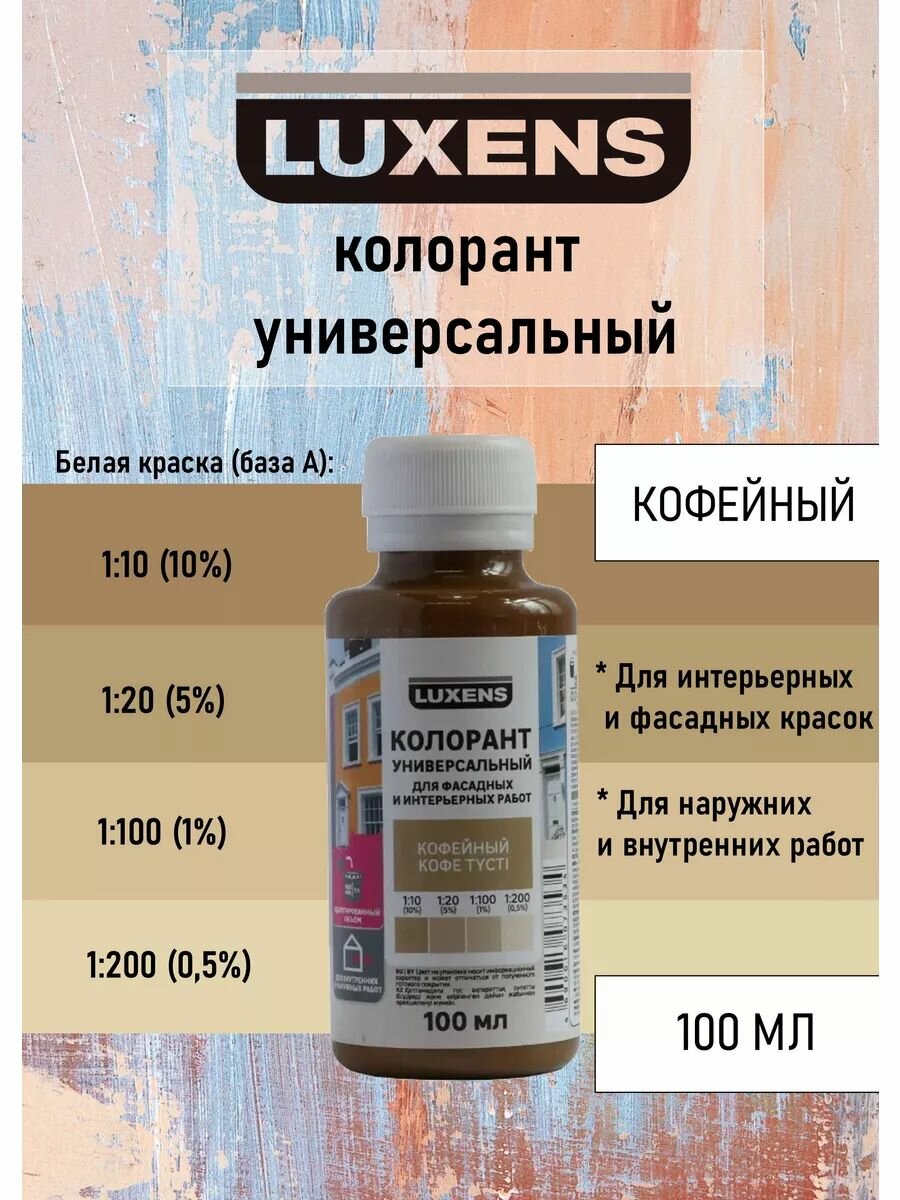 Колорант Luxens 0.1 л цвет кофейный, колер, колеровочная паста