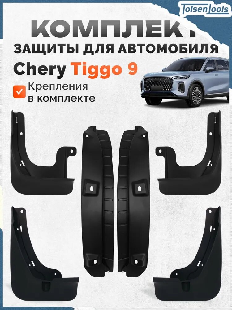 UNIVERSEPRO Брызговики, арт. Chery Tiggo 9, 5 шт.
